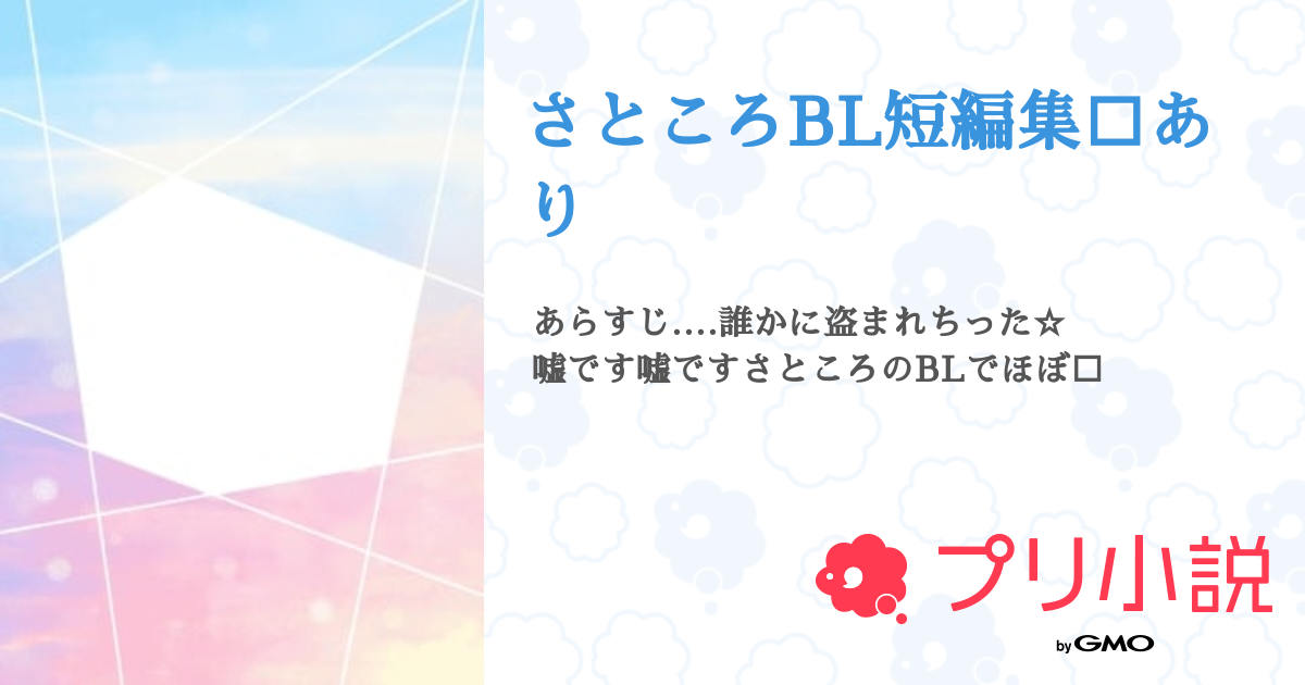 さところBL短編集🔞あり - 全34話 【連載中】（ふゆちゃん ️🖌️💞さんの小説） | 無料スマホ夢小説ならプリ小説 byGMO